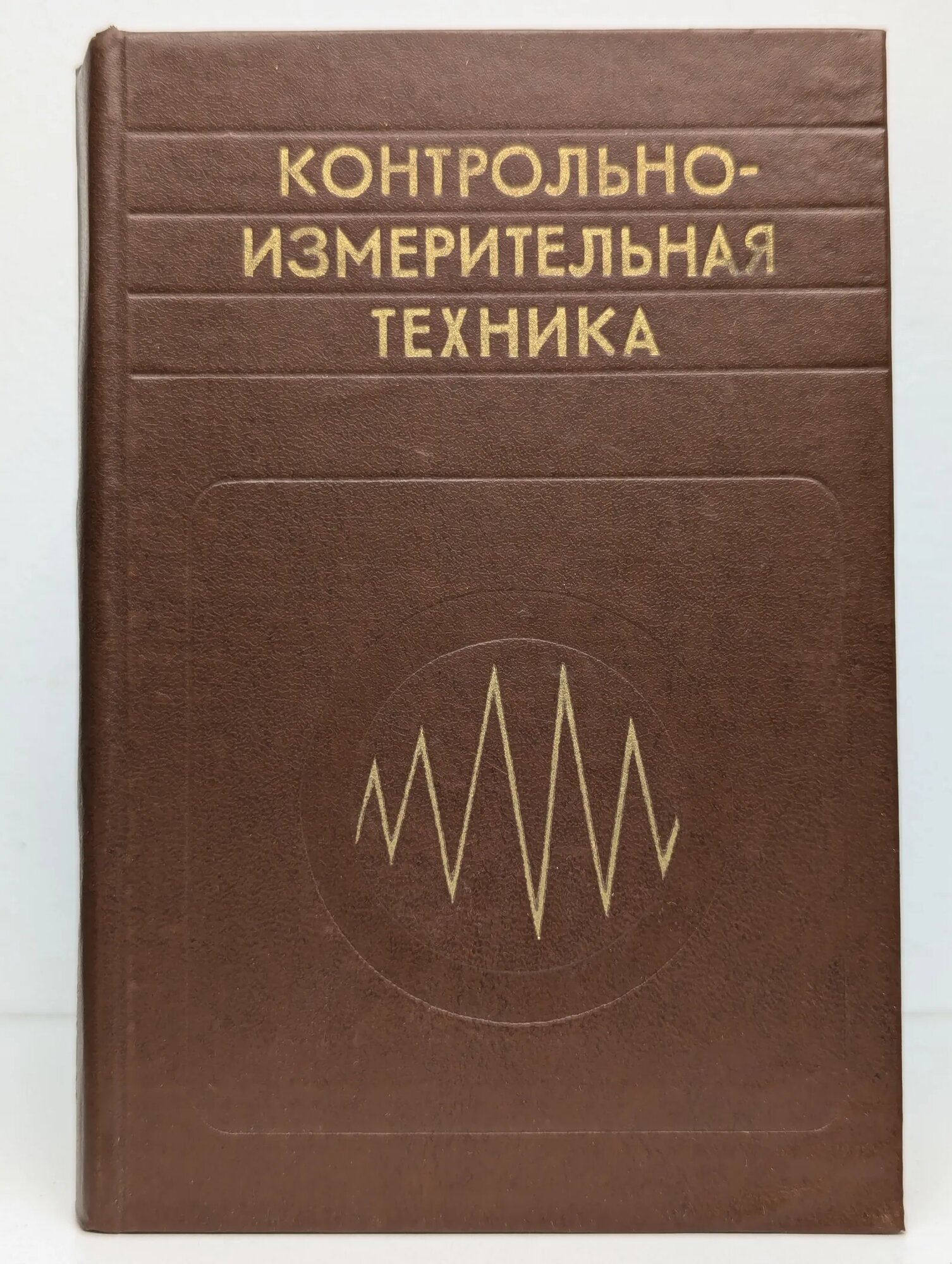 Контрольно-измерительная техника Горбунов Борис Иванович, Кабариха Владимир Антонович, Медведев Эдуард Михайлович 1977