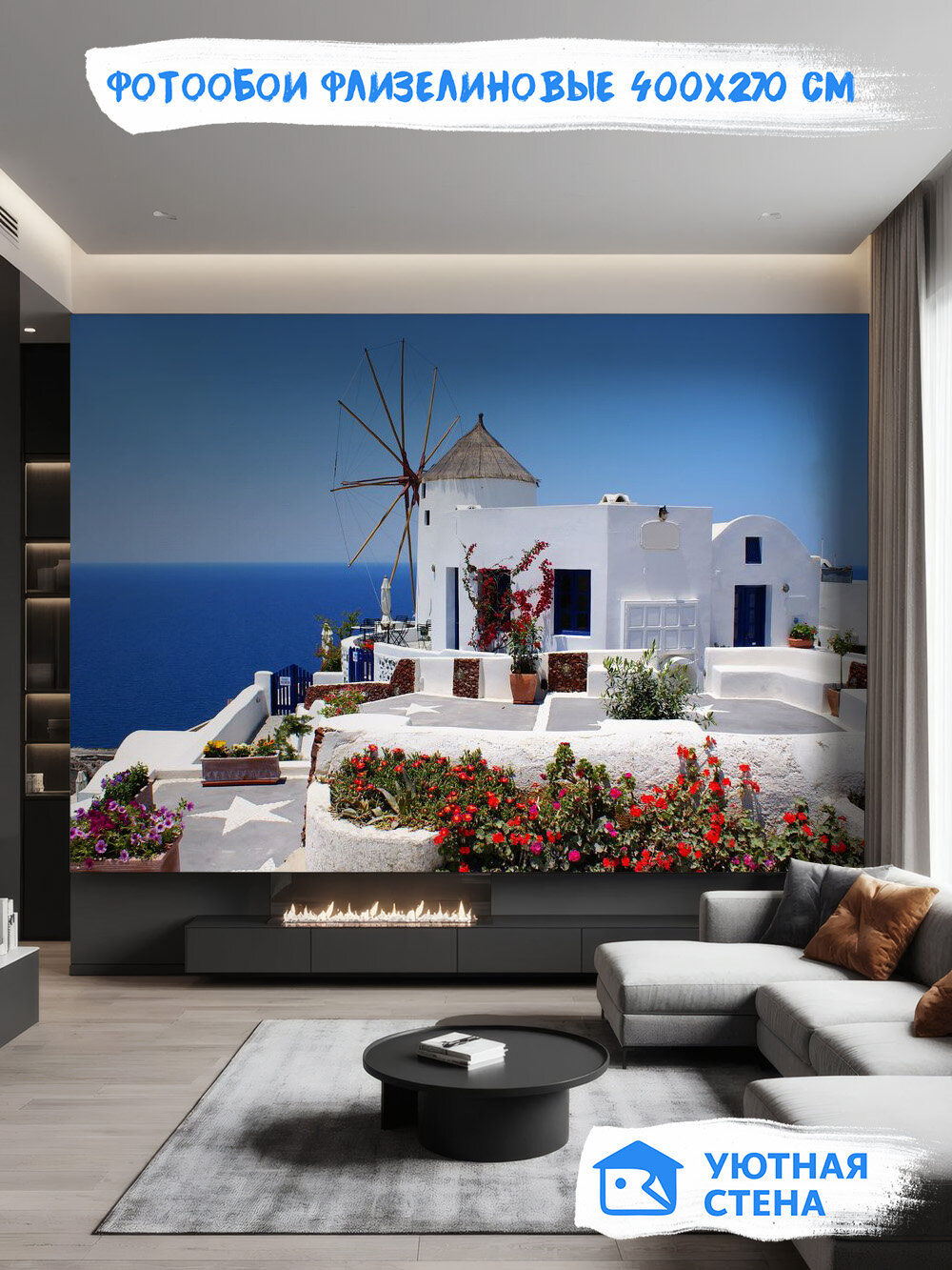 Фотообои Уютная стена "Ветряная мельница на острове Санторини, Греция", флизелиновые, 400х270 см