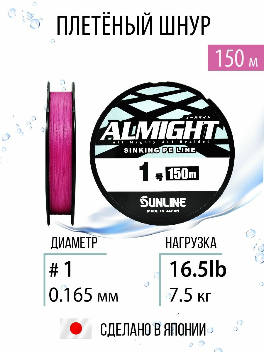 Шнур плетеный для рыбалки Sunline ALMIGHT #1.0/16.5lb 150m Pink тонущий, леска рыболовная