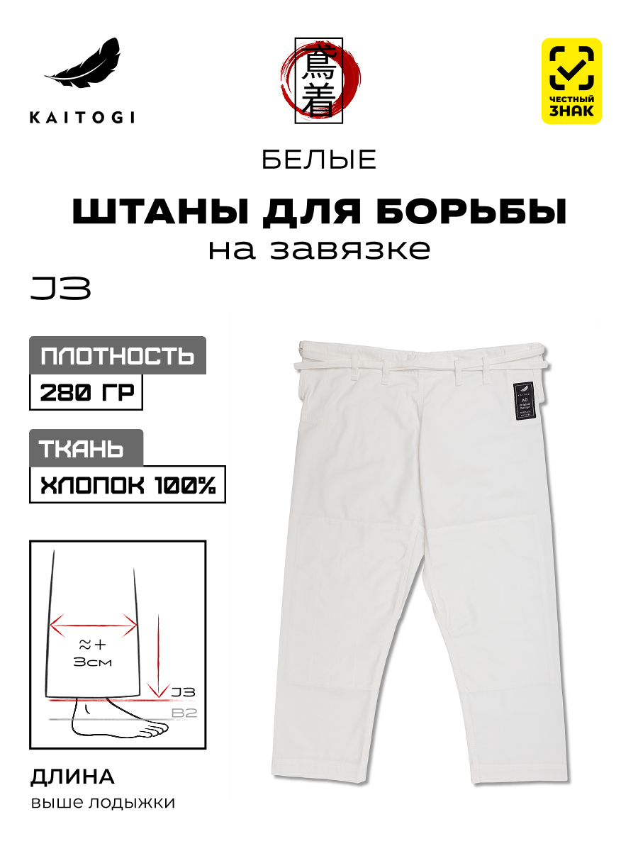 Брюки для дзюдо, джиу-джитсу Штаны для Борьбы модель J3 хлопковые белые с завязками