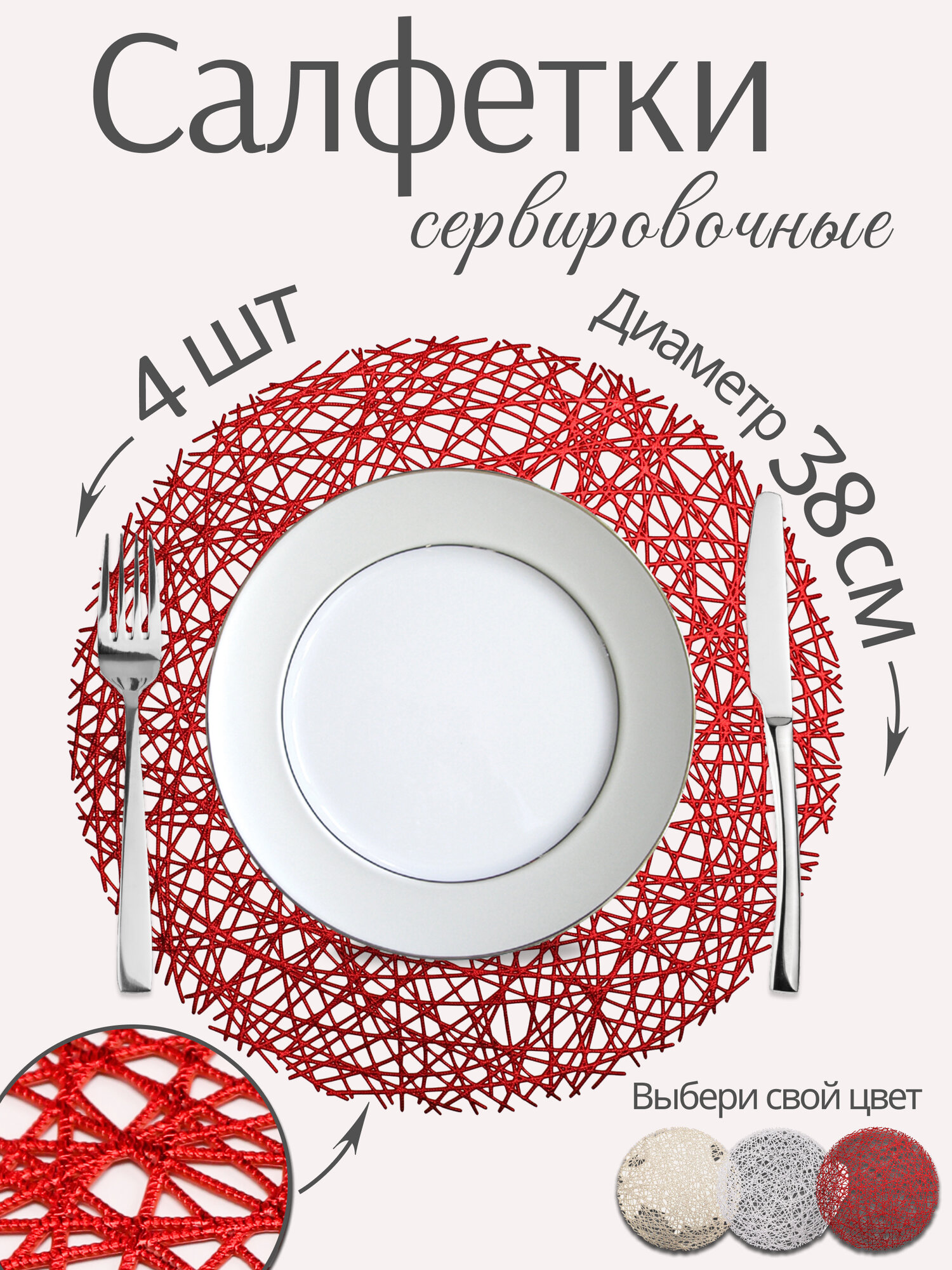 Салфетки на стол сервировочные "Паутинка", 4 шт, красные ЧНП-1057