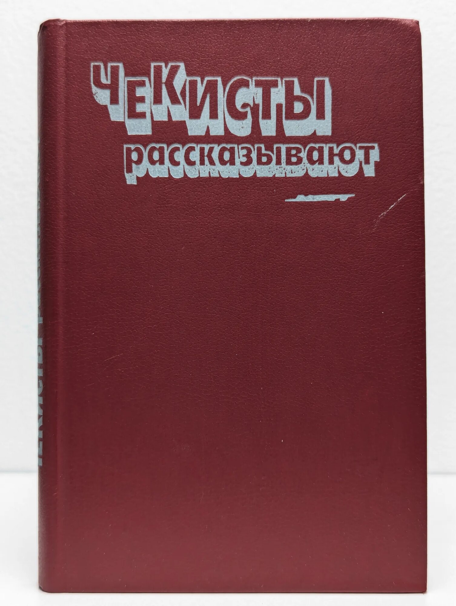Чекисты рассказывают. Книга 6 Листов Владимир Дмитриевич (сост.) 1985