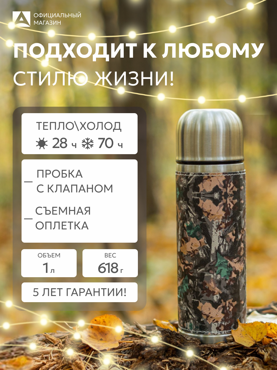 Термос 1 л сталь с кнопкой/Арктика 108/для кофе и чая с кружкой