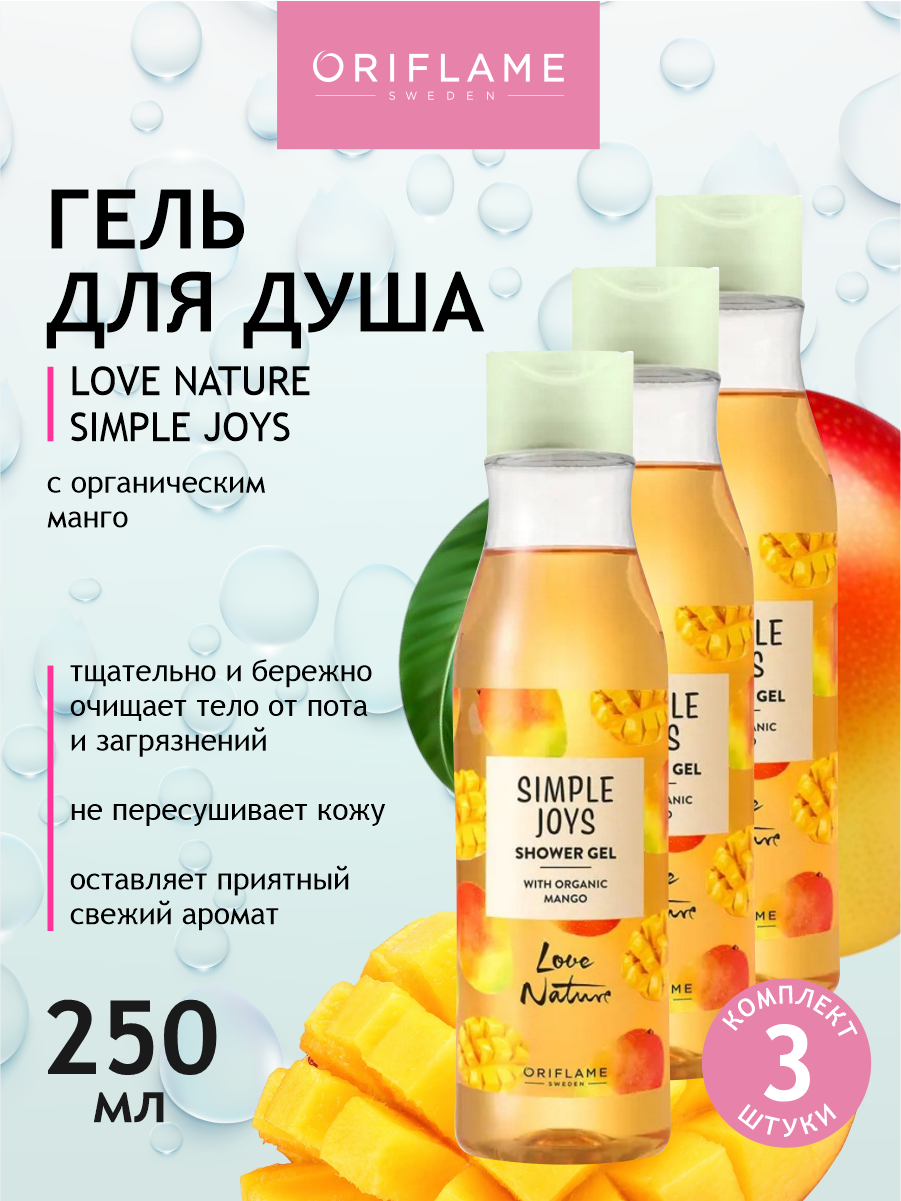 Комплект Гель для душа Oriflame Simple Joys Love Nature с органическим манго 250 мл. х 3 шт.