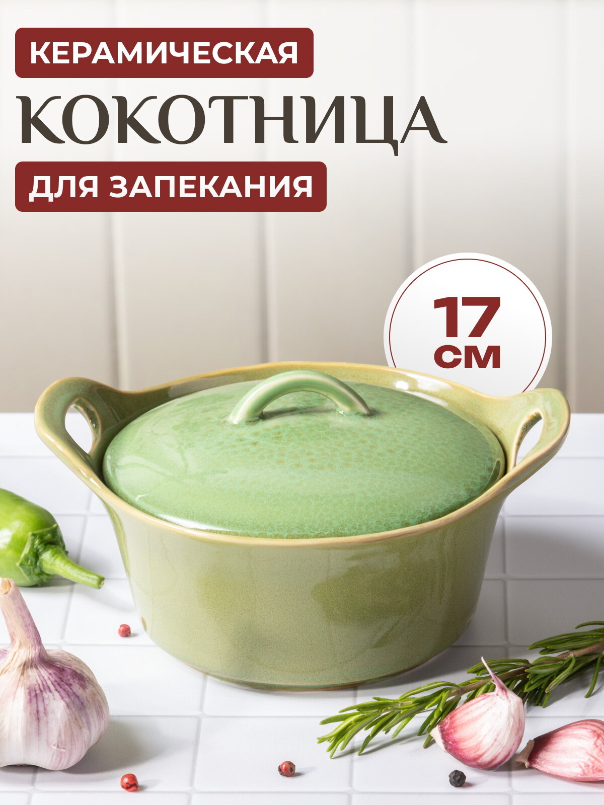 Керамическая кокотница с крышкой Астейн 17*7 см, 350 мл, фисташковая, Koopman, Q51200180-2