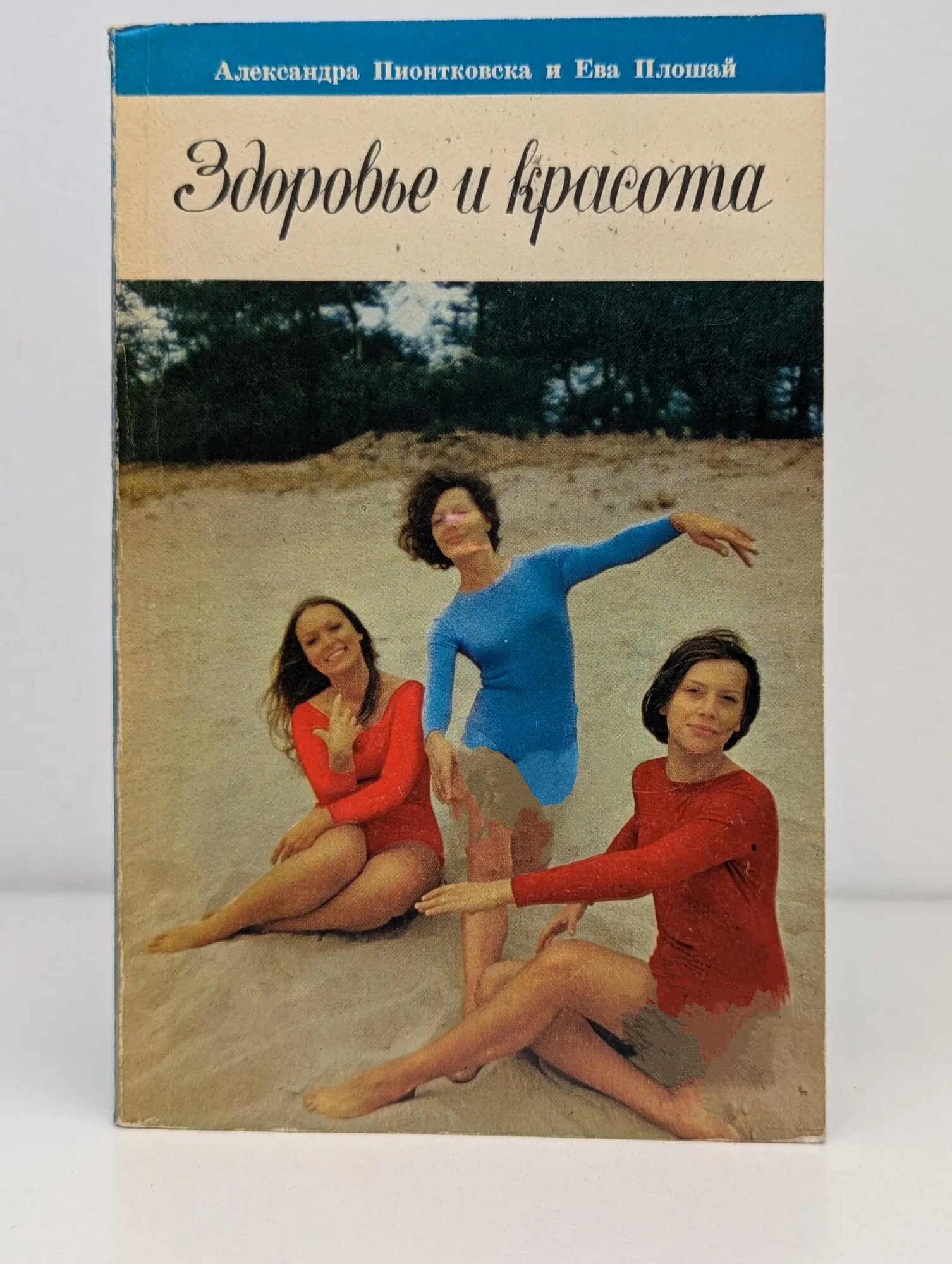 Здоровье и красота Пионтковска Александра, Плошай Ева 1979