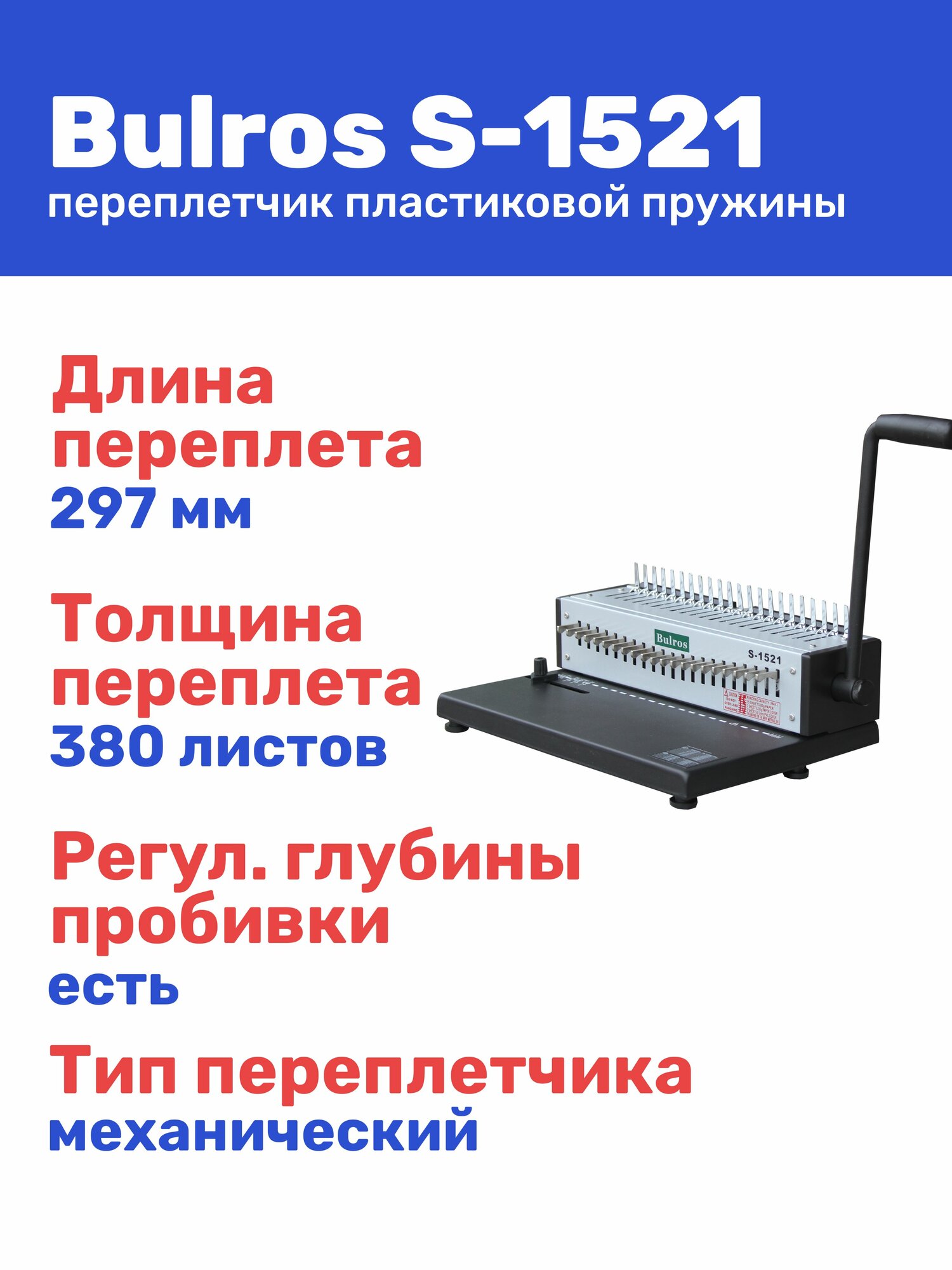 Переплётчик пластиковой пружиной Bulros S-1521 / Брошюратор (брошюровщик) для бумаги, документов / Переплетная машина пробивает 15 листов, сшивает 380 листов