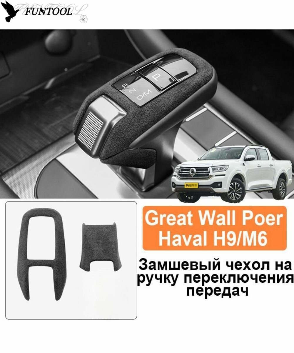 Замшевый чехол на ручку переключения передач Great Wall Poer/haval m6/haval h9, Чехол на рычаг переключения передач
