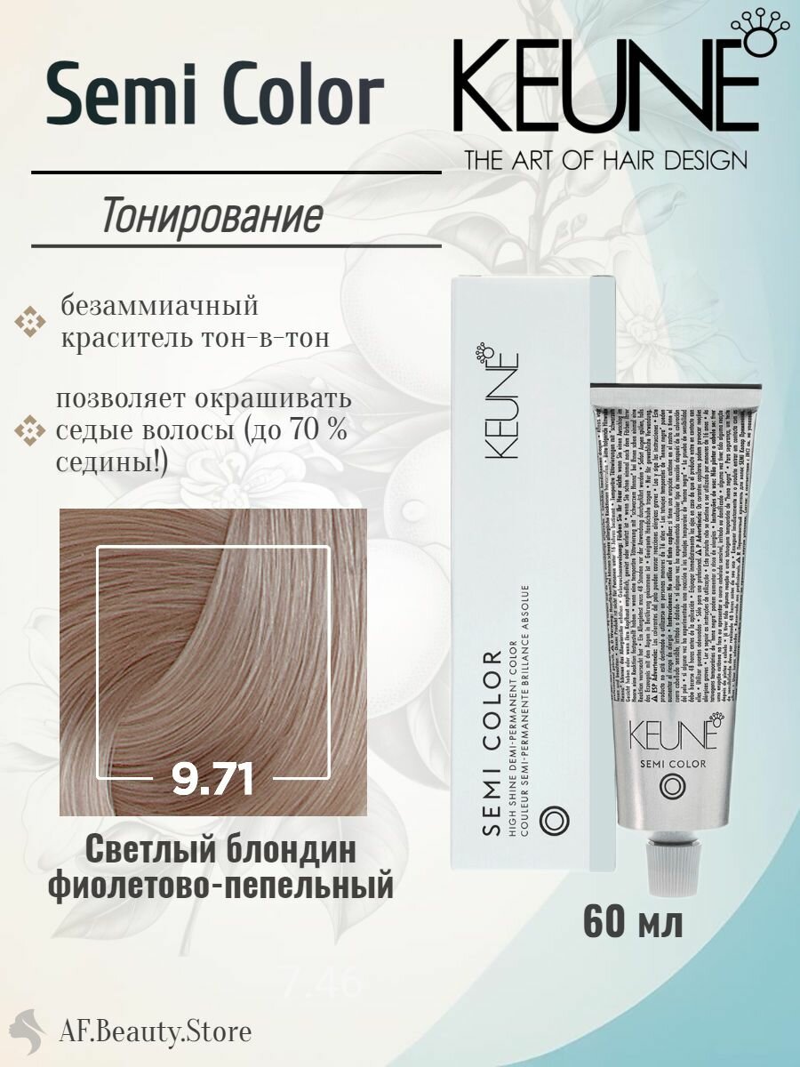 KEUNE SEMI COLOR 9.71 очень светлый блондин фиолетово-пепельный Крем-краска для волос без аммиака