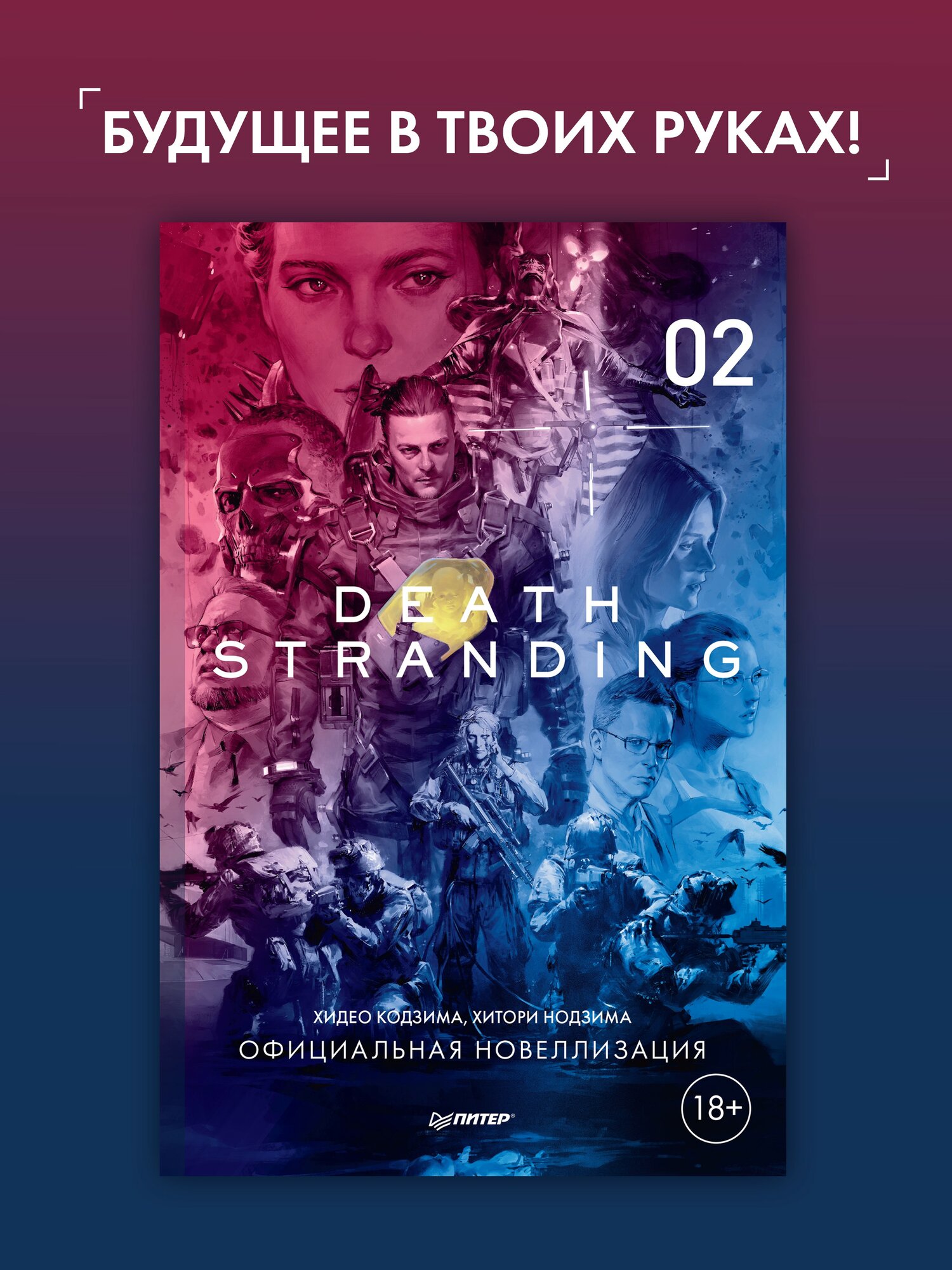 Death Stranding. Часть 2 / новеллизация / Хидео Кодзима / фантастика