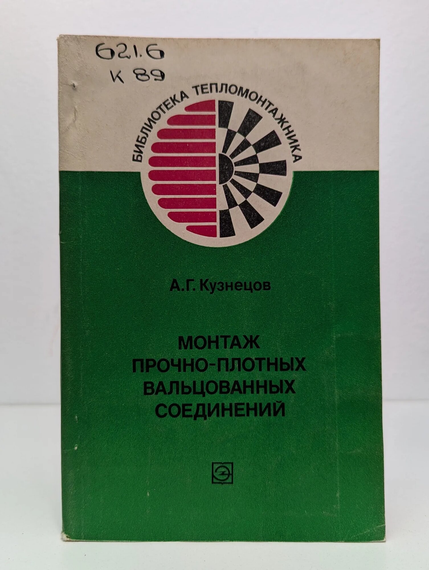 Монтаж прочно - плотных вальцованных соединений Кузнецов Анатолий Григорьевич 1977