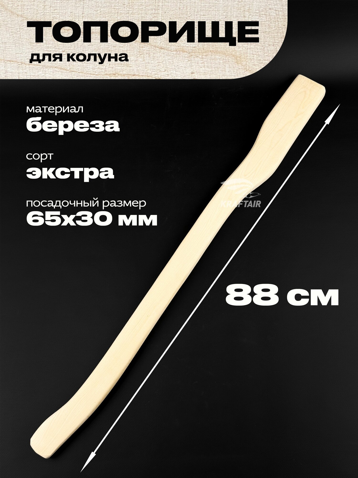Топорище для колуна овального 880 мм из отборной березы, сорт экстра