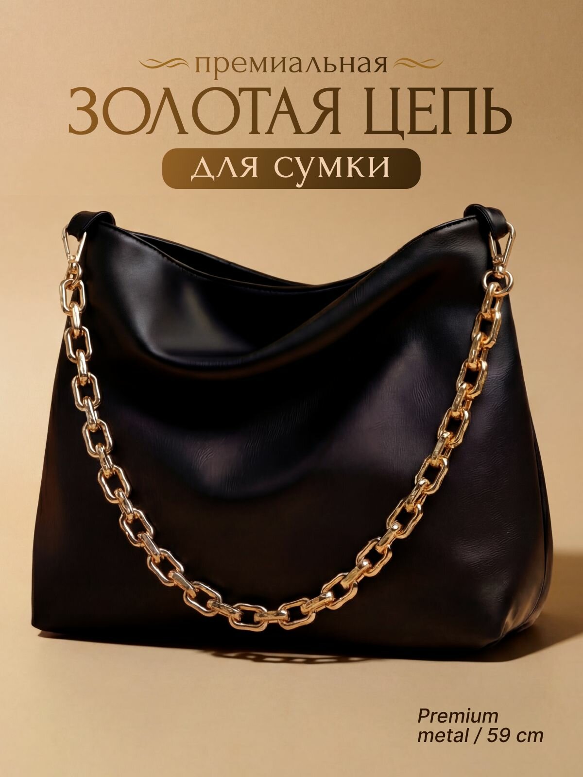 Ремень - цепочка для брендовой сумки золотая длинная премиум