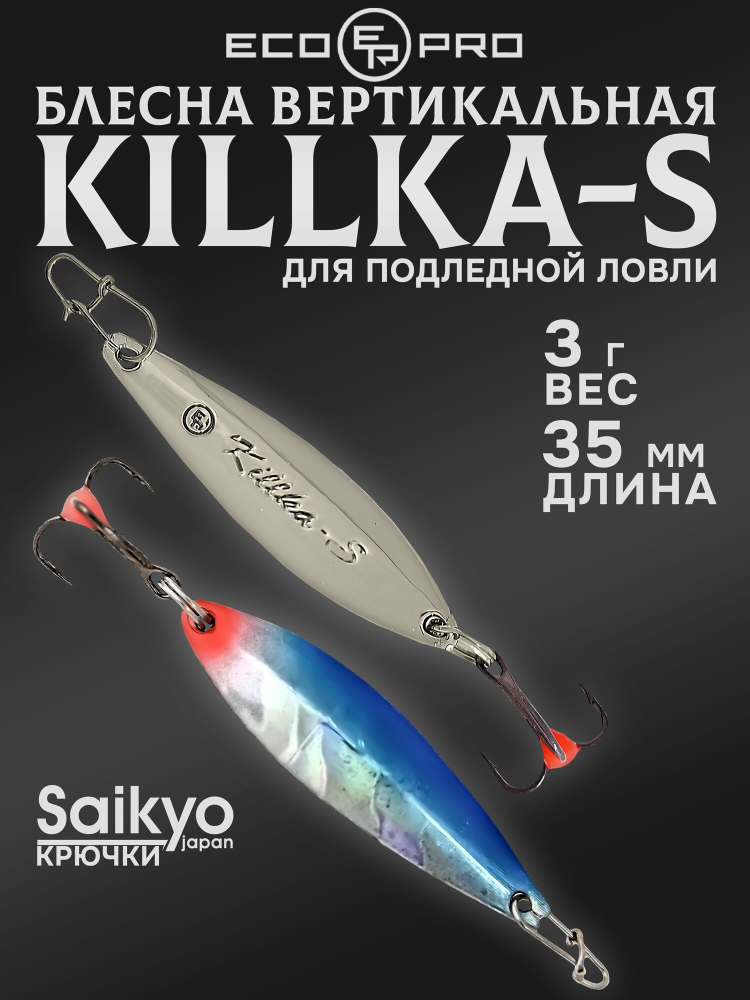Блесна для рыбалки вертикальная ECOPRO Killka -S, 35мм, 3г, BIB, блесна зимняя
