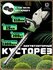 Кусторез