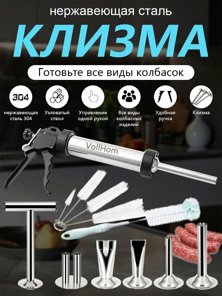 Пистолет для колбас, нержавеющая сталь, 5 насадок, 1 толкатель, 5 щеток