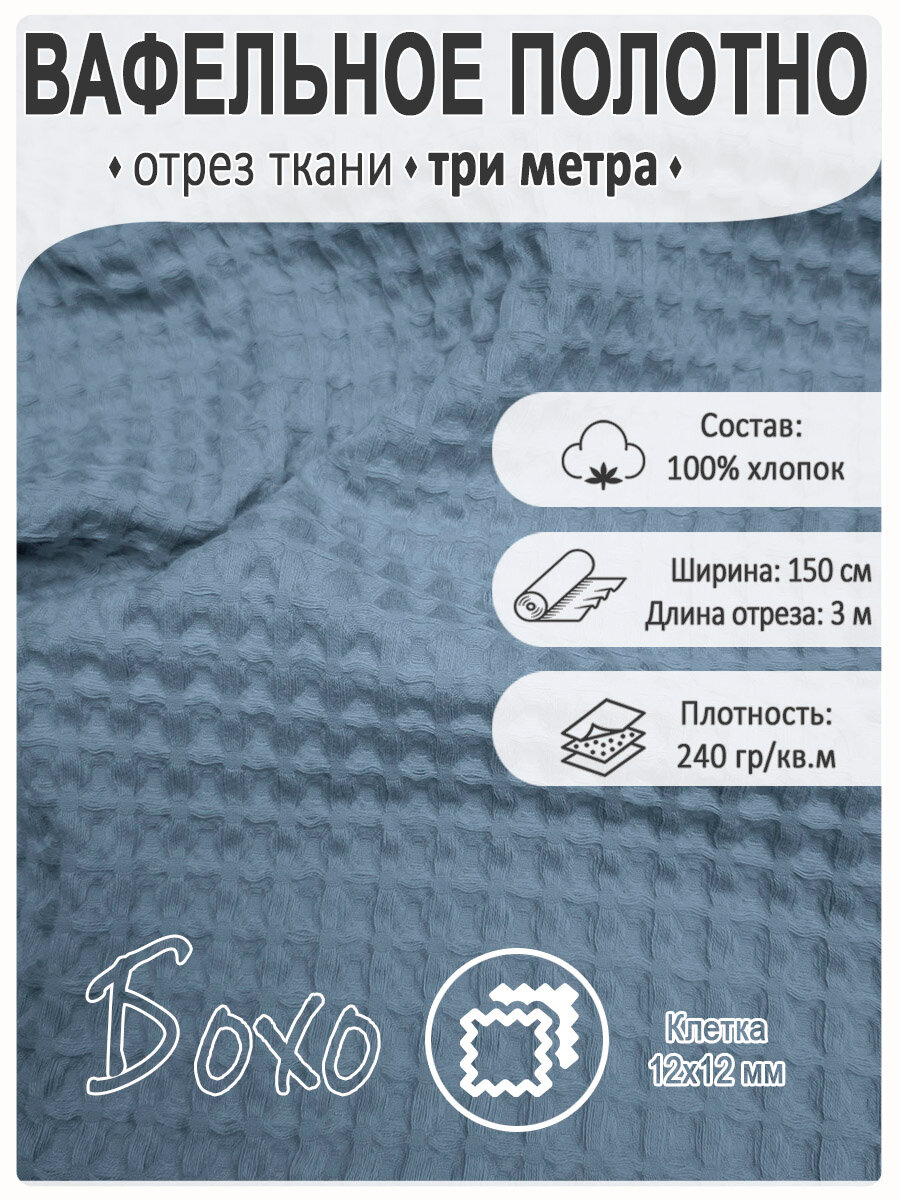 Полотно вафельное Магазин Лён, хлопок 100%, цвет серый, 150х3 м