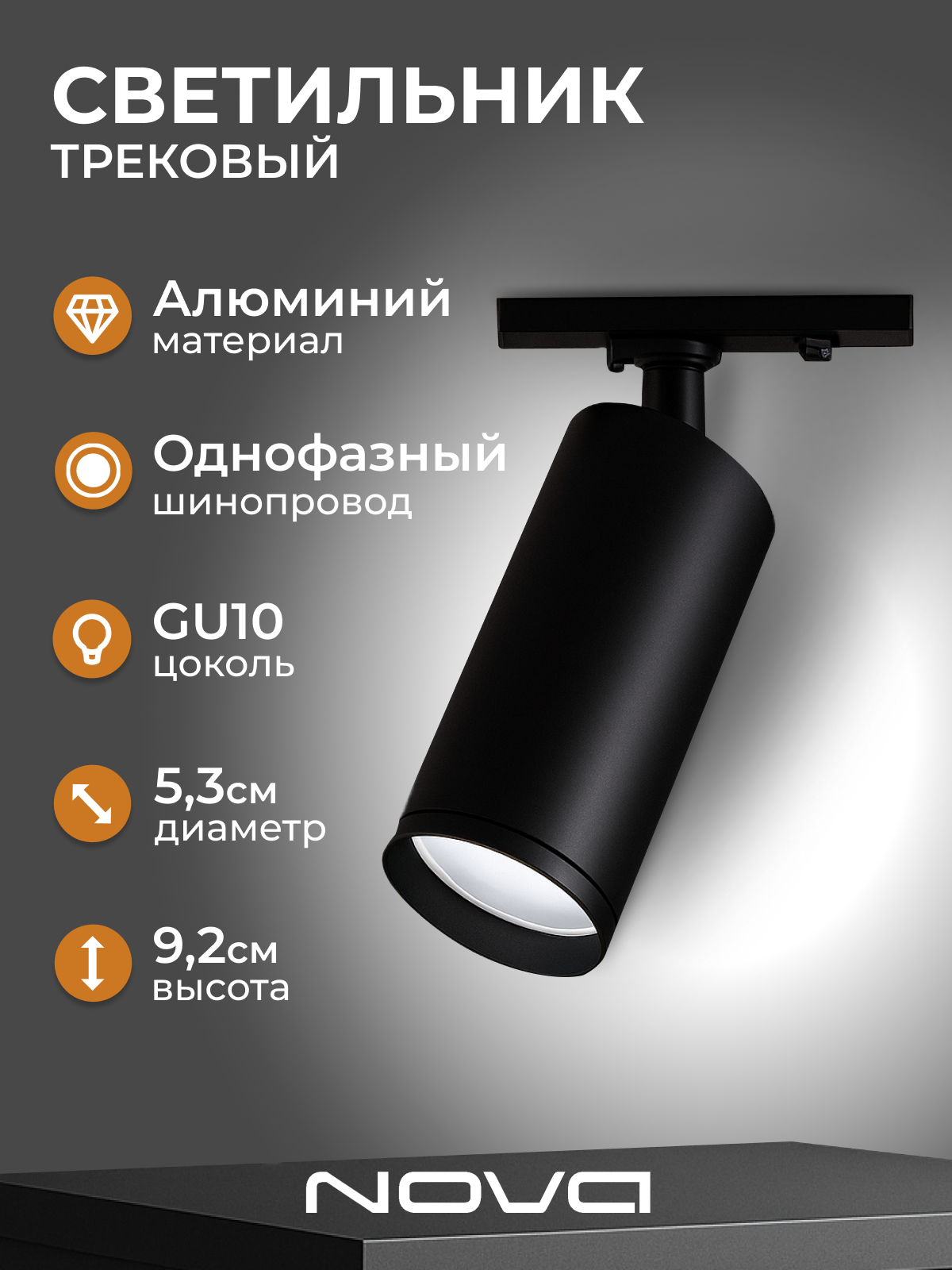 Трековый светильник Nova NV-003, цоколь GU10, поворотный, черный матовый