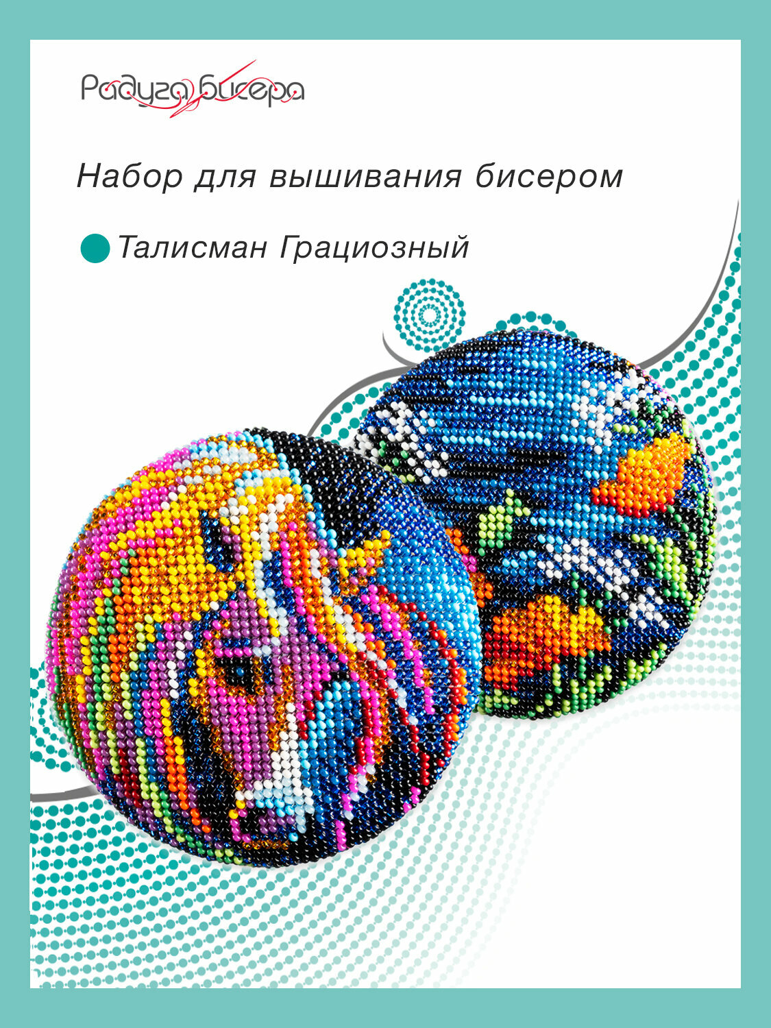 Набор для вышивки, Радуга бисера, В-535, Грациозный Талисман, Ø10