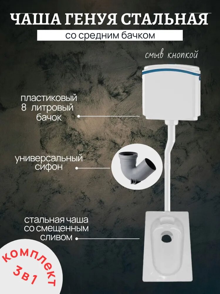 Комплект Чаша Генуя стальная со средним бачком универсальным сифоном