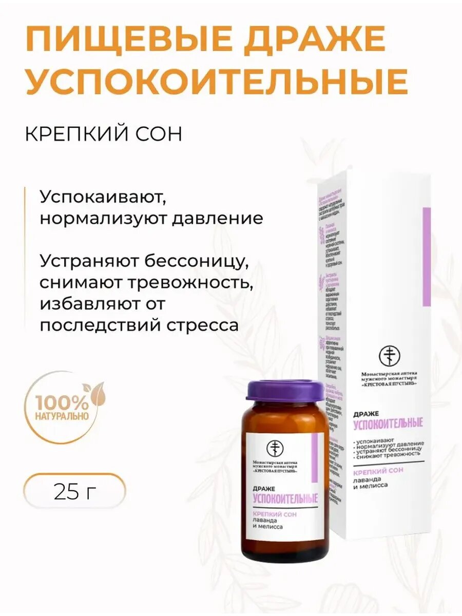 Фито драже натуральное Успокоительные от стресса для сна