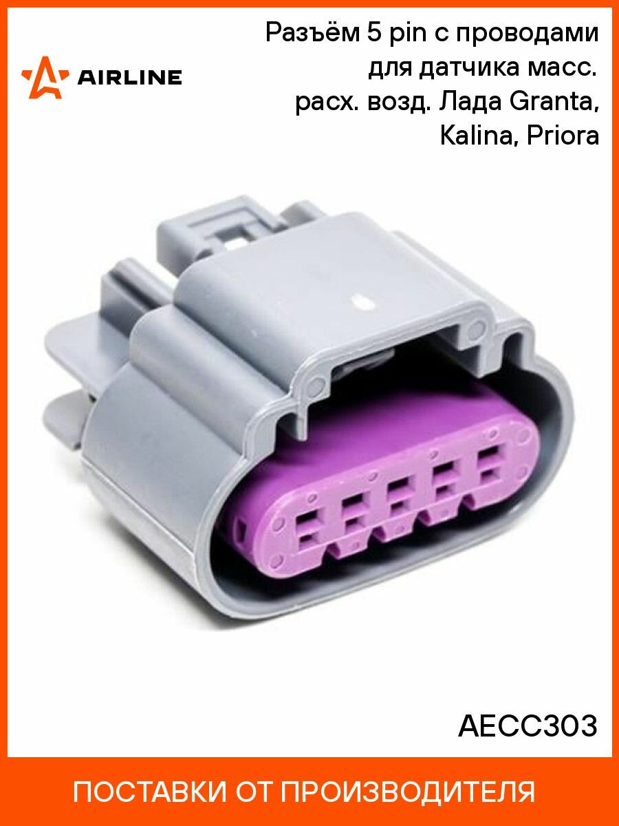 Разъём 2 шт 5 pin с проводами для датчика масс. расх. возд. Лада Granta, Kalina, Priora AIRLINE AECC303