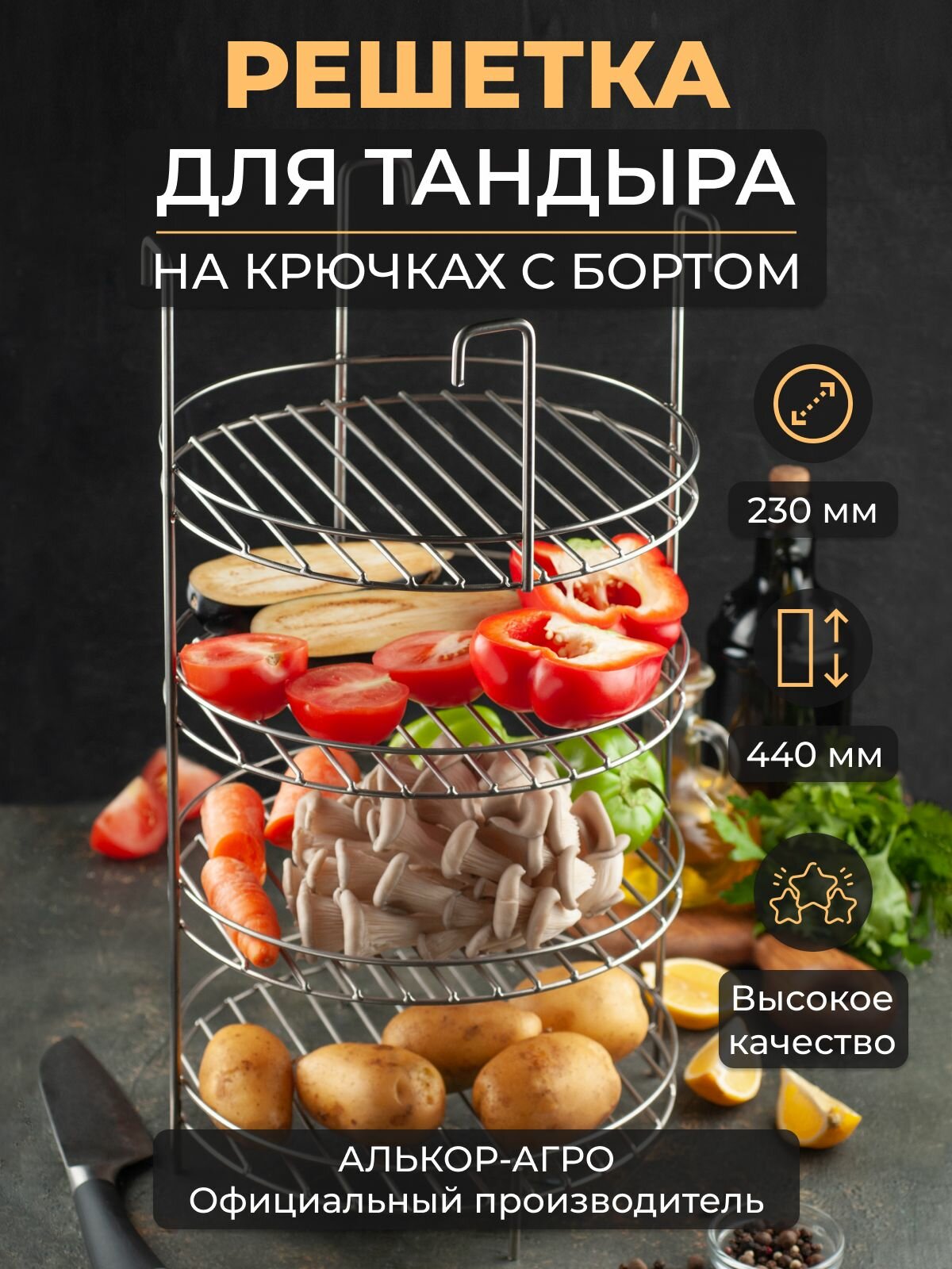 Эконом этажерка для тандыра D23 H44 4х ярусная на крючках с бортом