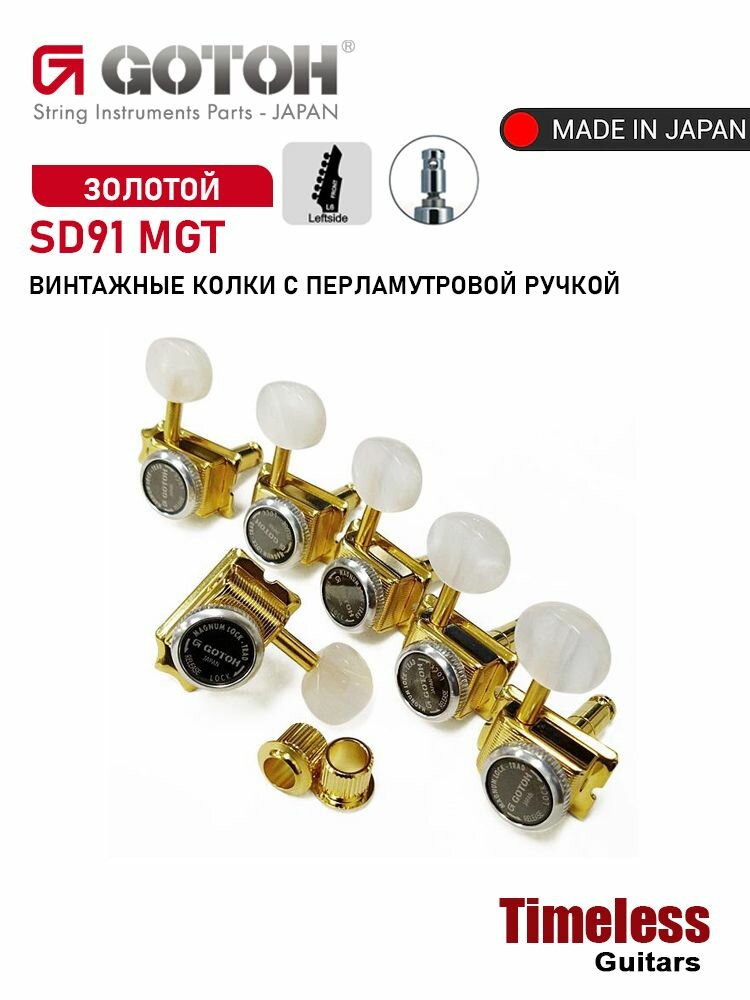 Gotoh SD91 MGT колки с перламутровой ручкой и замком