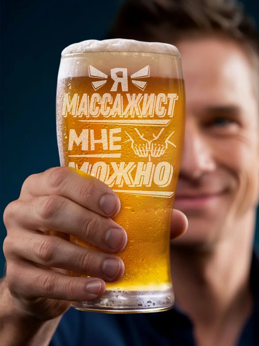 Бокал для пива с надписью Я Массажист мне можно