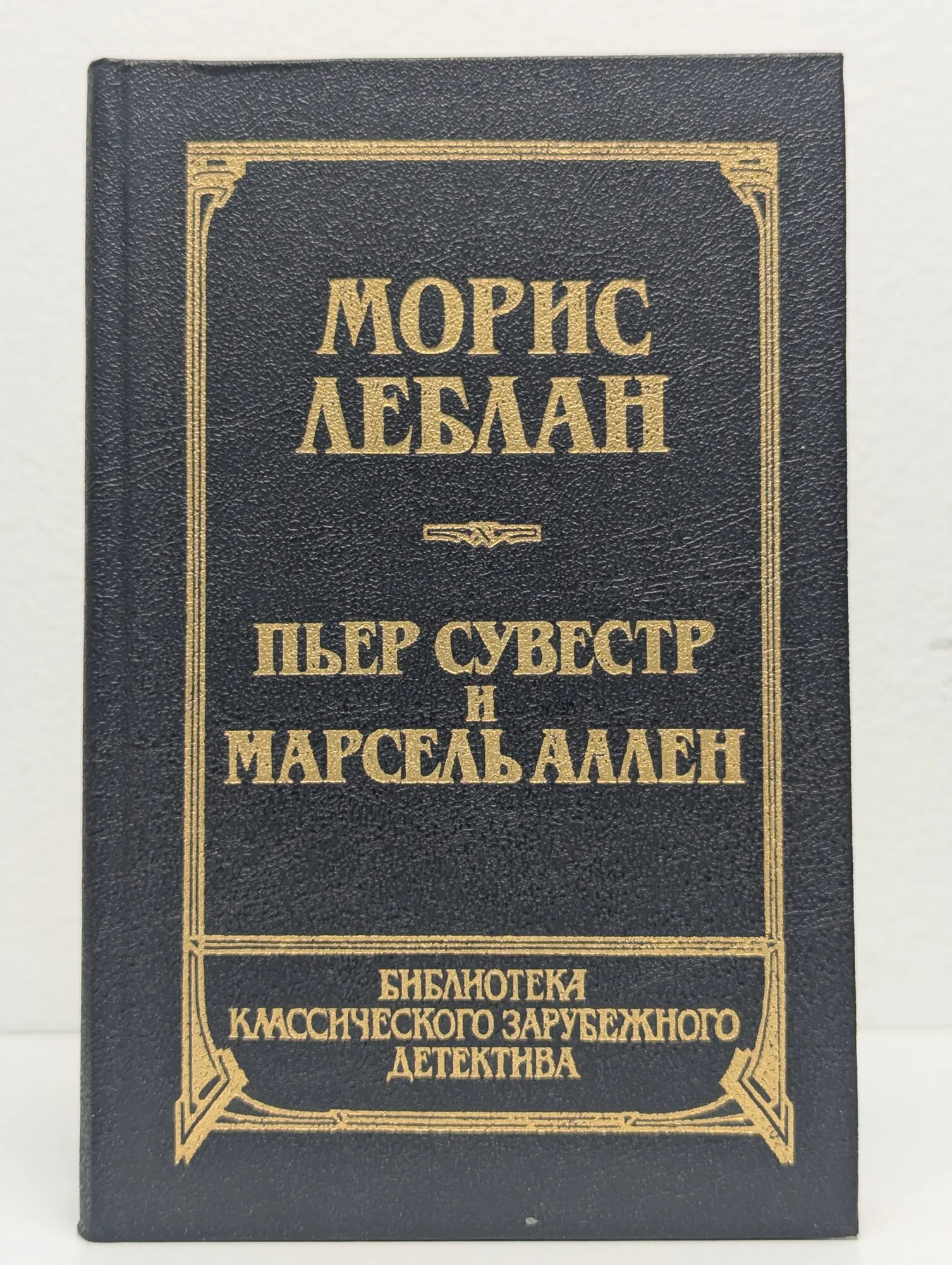 Арсен Люпен против Херлока Шолмса. Фантомас Сувестр Пьер, Леблан Морис, Марсель Аллен 1991
