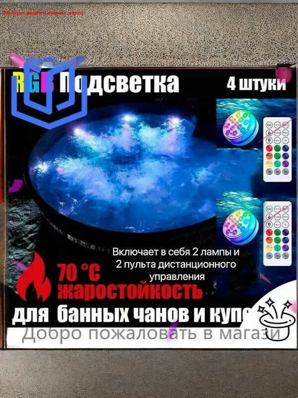 Подсветка RX RGB для банных чанов, купелей, бaссейнов, IP68, 8.5см, Включает в себя 2 лампы и 2 пульта дистанционного управления