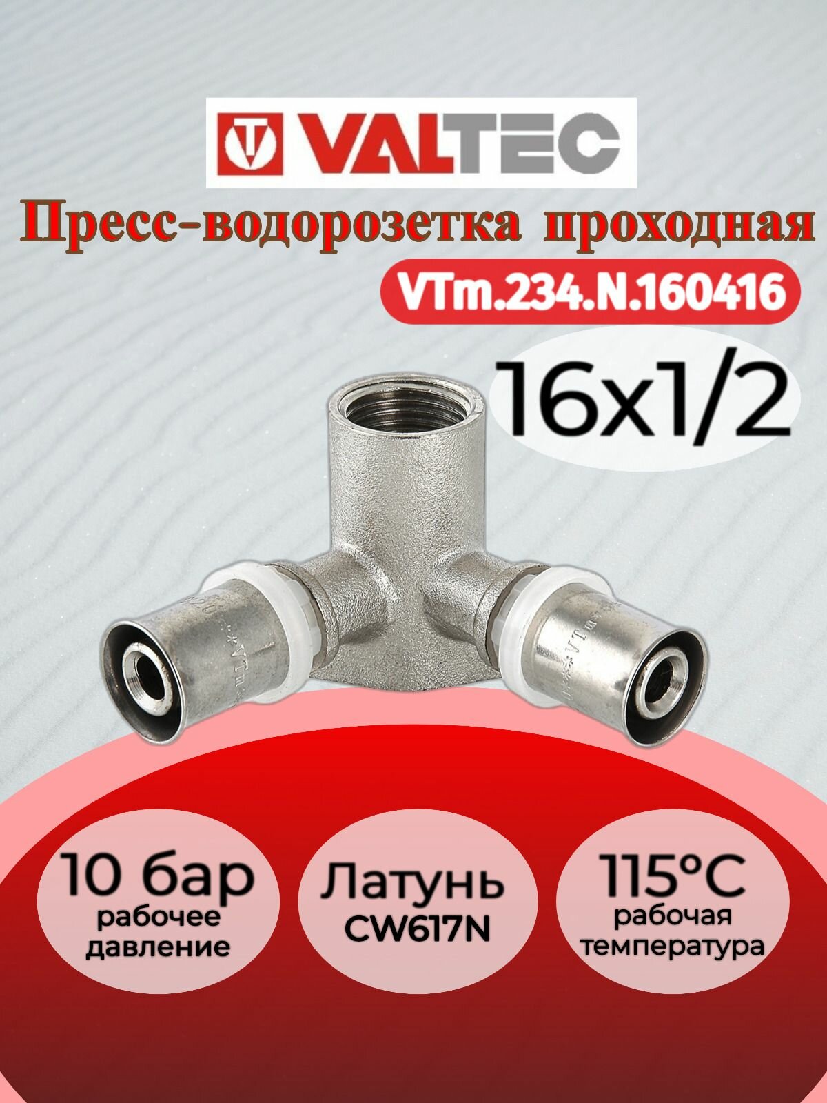 Водорозетка пресс проходная 16х1/2" Valtec VTm.234. N.160416