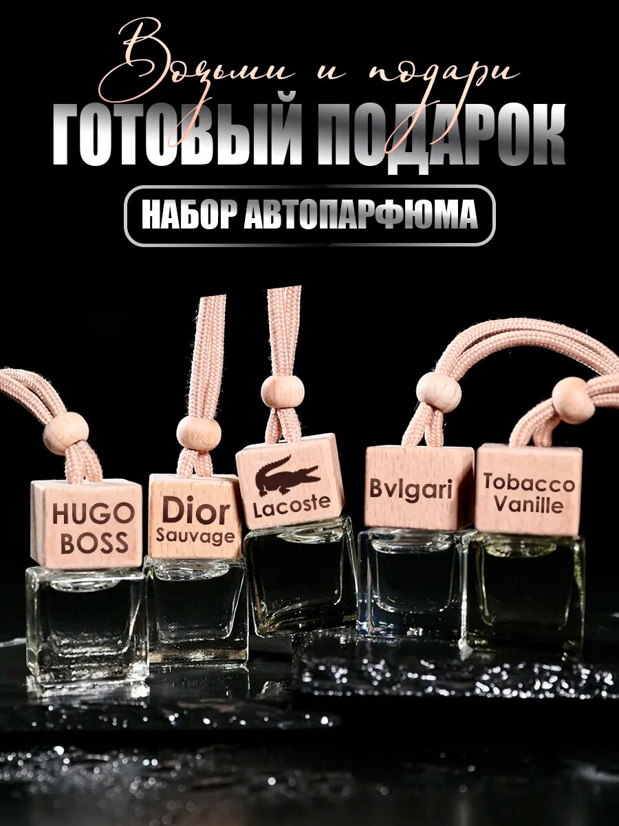 Подарок мужчине, ароматизаторы в машину, новогодние подарки