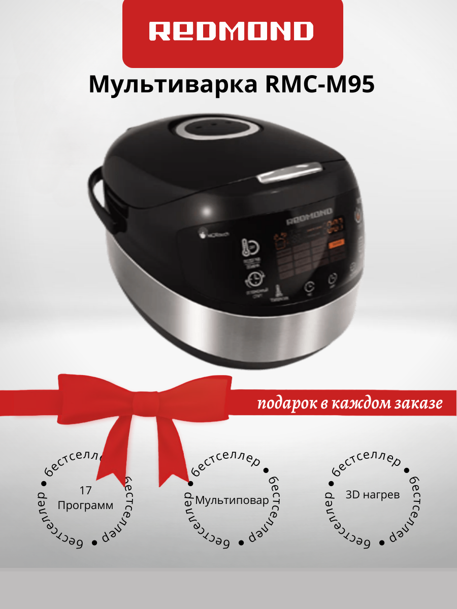 Мультиварка автоматическая REDMOND RMC-M95 (+подарок)