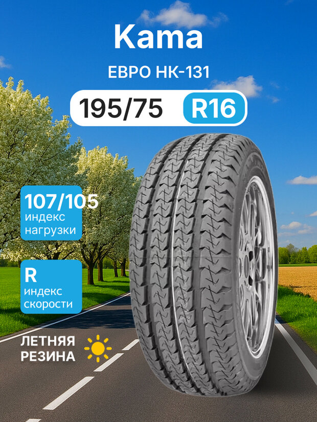Летняя шина КАМА евро НК-131 195/75/16 R 107/105C