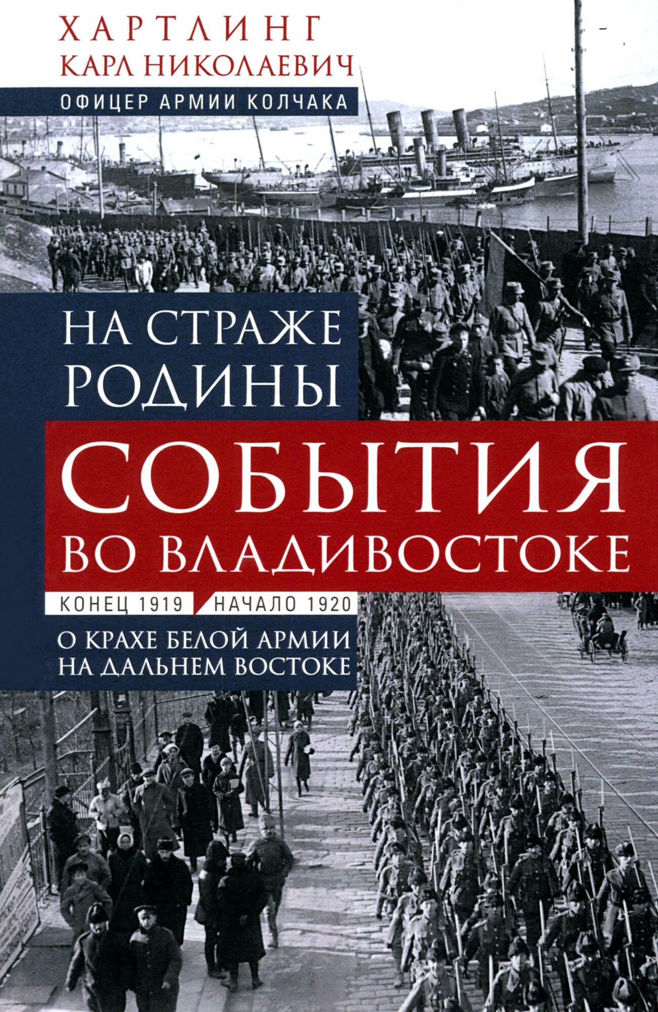 На страже Родины. События во Владивостоке. Конец 1919 - начало 1920 г.