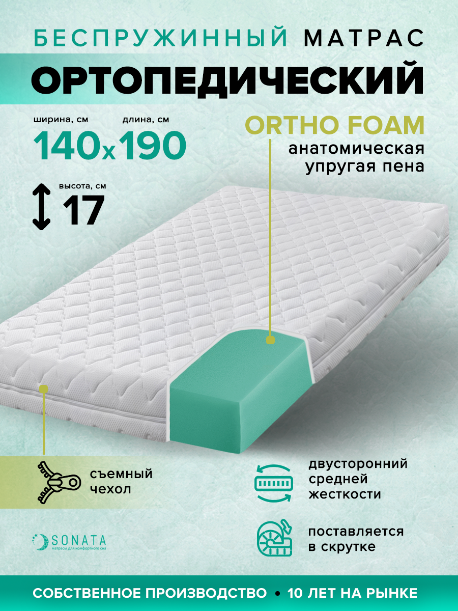 Матрас 140х190 см SONATA, Беспружинный, высота 17 см, Съемный чехол