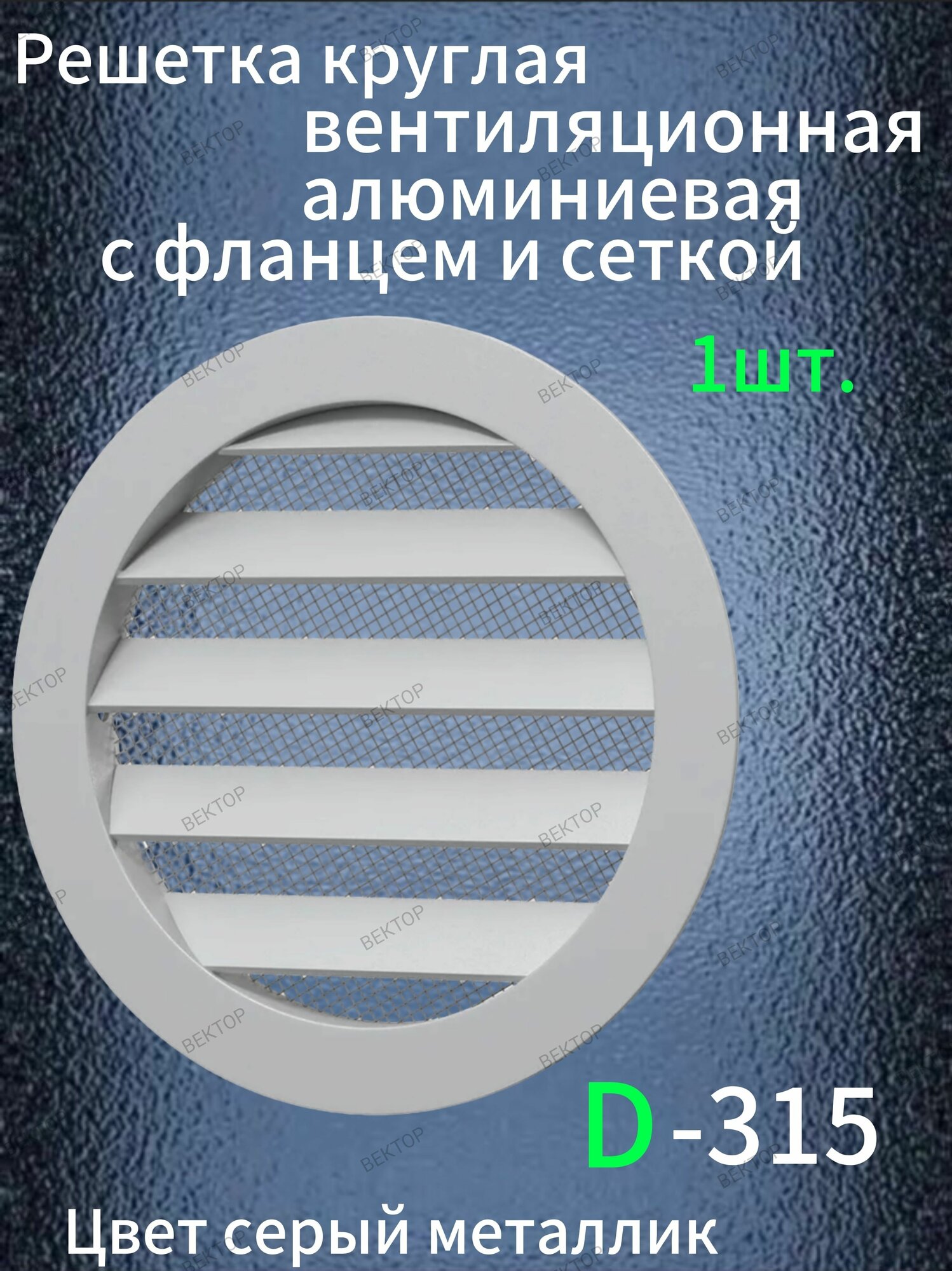 Решетка круглая алюминиевая с фланцем D-315мм, цвет серый металлик