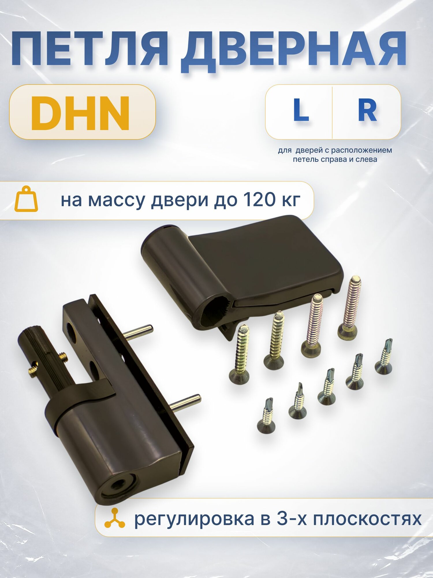 Петля для пластиковых дверей, DHN, 120 КГ, коричневая 8019