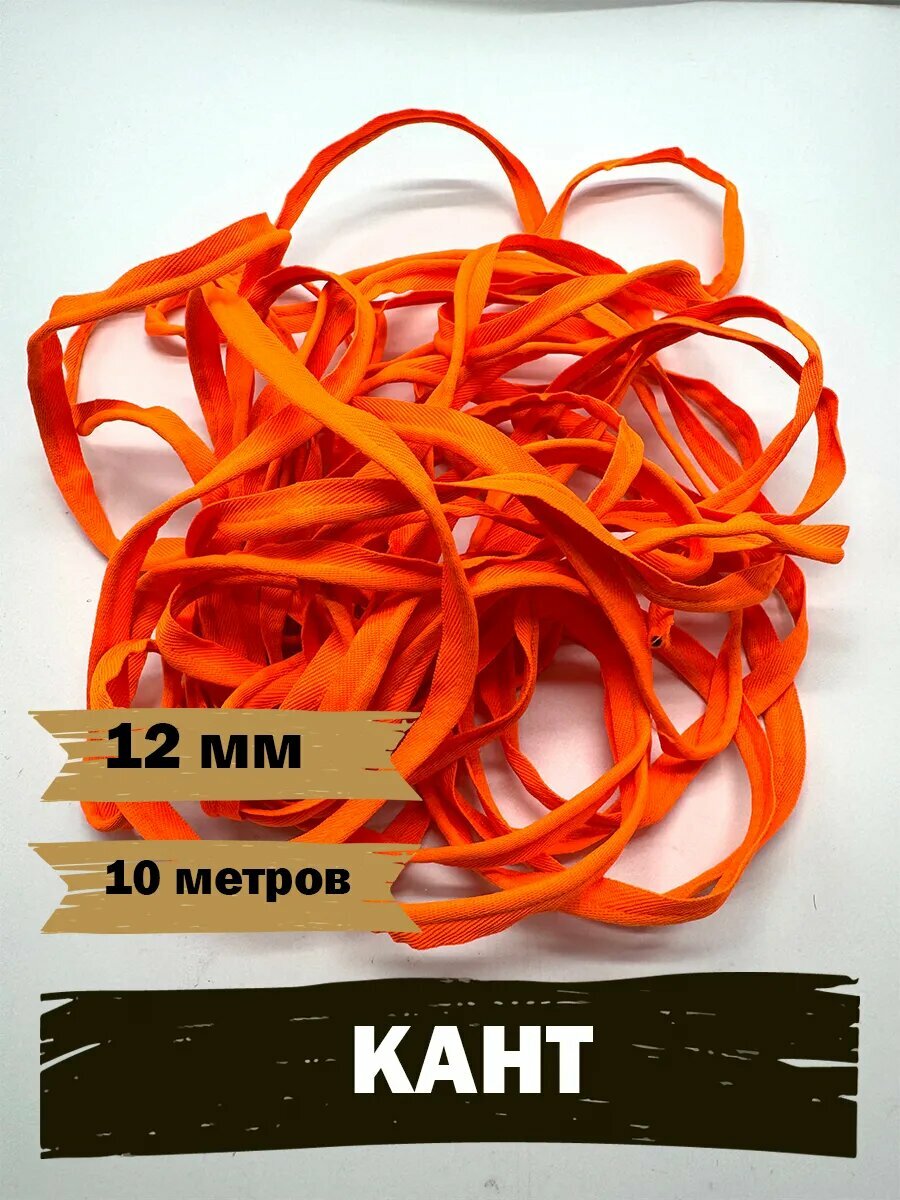 Кант втачной атласный 10 метров