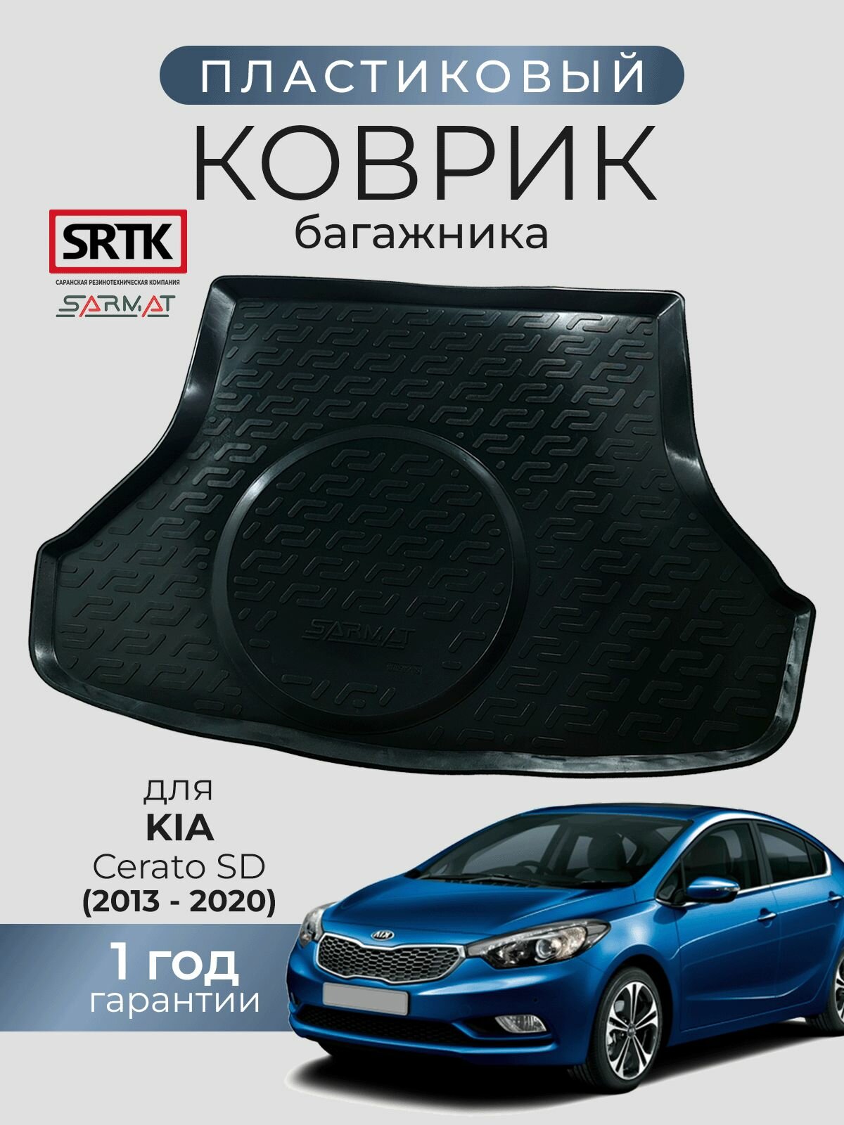 Коврик багажника пластиковый для KIA Cerato III SD (2013-2020)/КИА Церато 3 седан SRTK/сртк