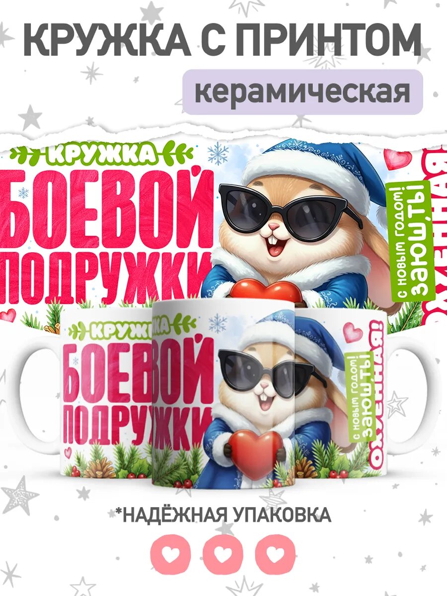 Новогодняя кружка от "jojomojo" с приколом, большая чашка, керамическая, 330мл