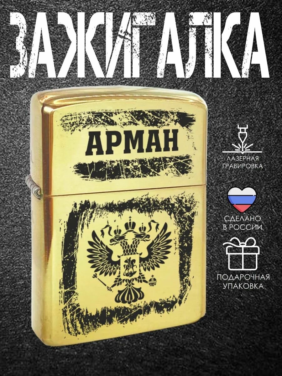 Зажигалка Zorro "Арман", бензиновая, именная, с гравировкой, полный комплект