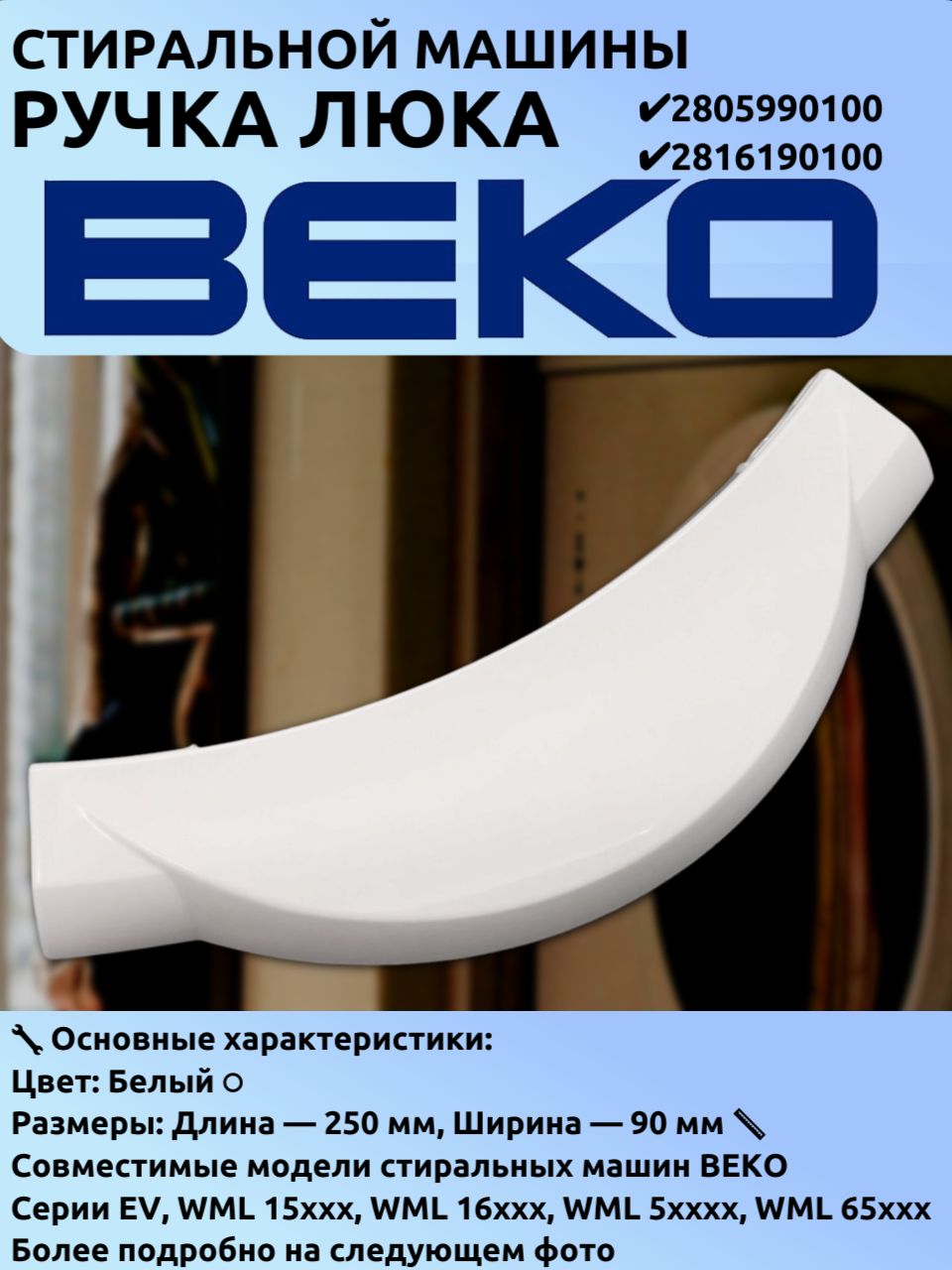 Ручка дверцы/люка стиральной машины BEKO белая 2805990100/2816190100 — для EV, WML серии (длина 250 мм, ширина 90 мм)