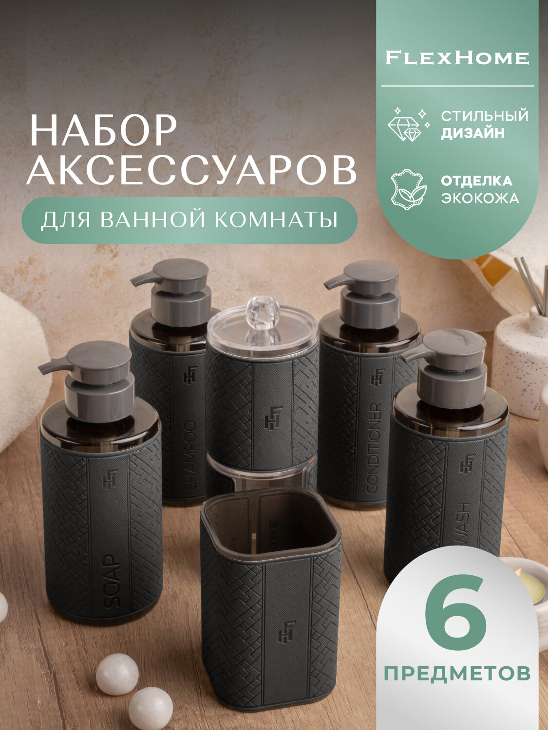 Набор аксессуаров FlexHome для ванной, пластик, экокожа, серый, 6 предметов
