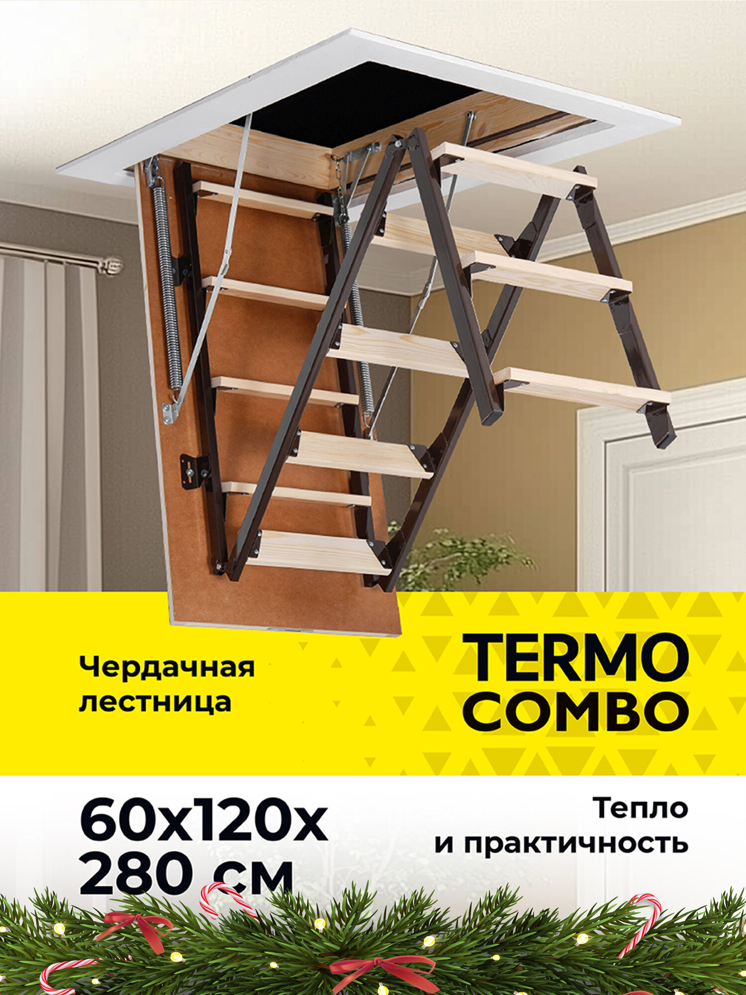 Чердачная лестница TERMO combo 60х120х280 утепленная, складная/раскладная