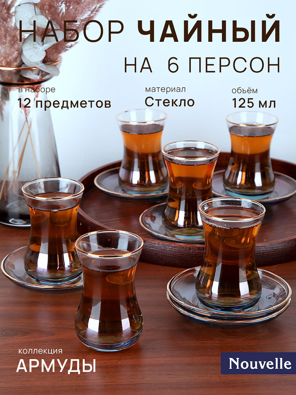 Набор армуд для чая с блюдцами 12 предметов "Армуды", 125 мл, Nouvelle