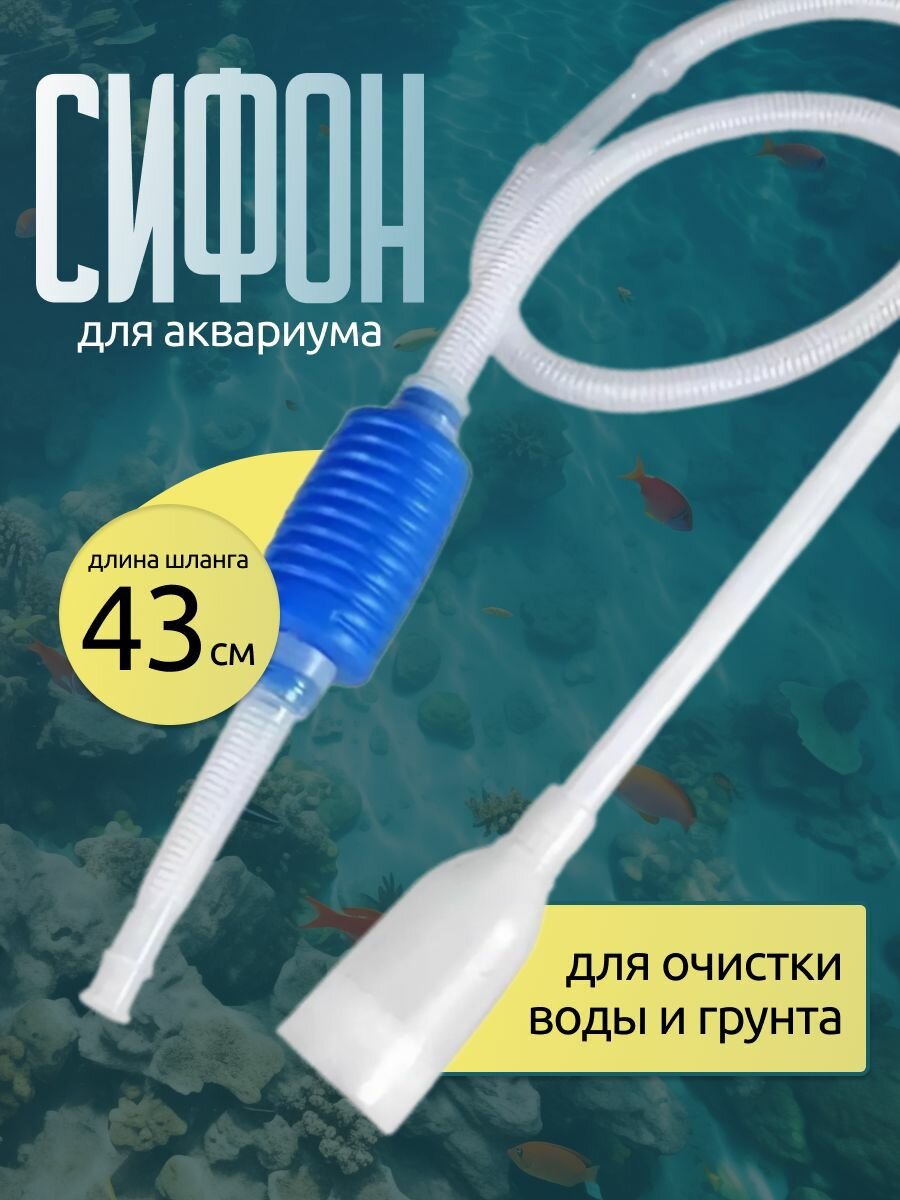 Сифон фильтр помпа для чистки аквариума грунтоочиститель аквариумный для перекачки слива воды