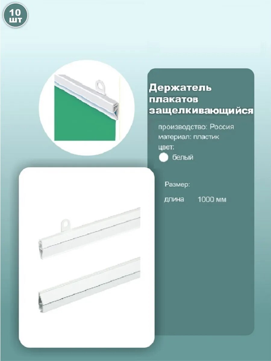 Профиль для плакатов CLICKER-SET, длина 1000мм, белый, 10 комплектов