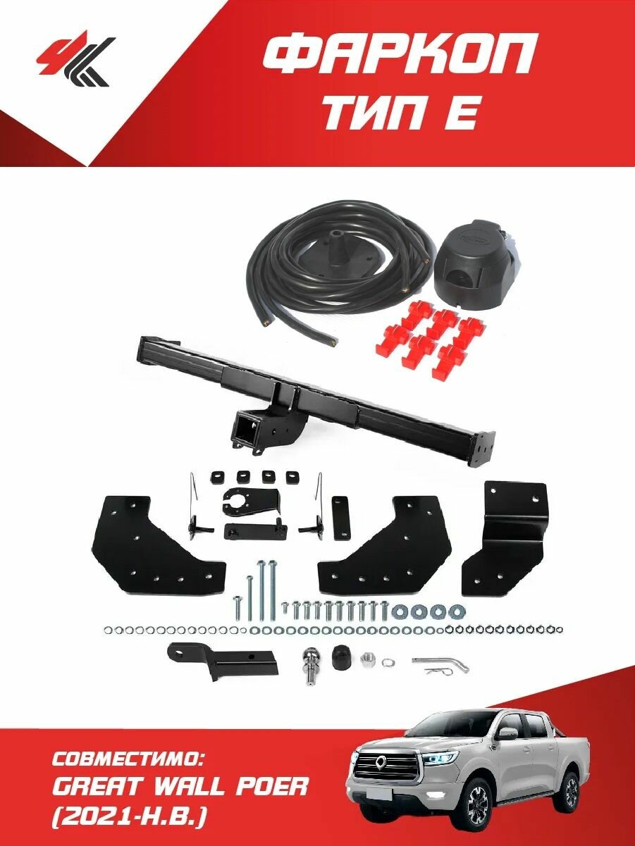 Фаркоп (тип "E") для грейт волл поер (2021-Н. В.) "Berg" + электрика "Энви"